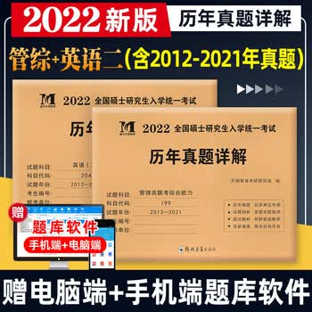 2022年考研英语二管综199管理类联考综合能力英二历年真题详解2012-2021含10年真题试卷m 【管综】含10年真题试卷