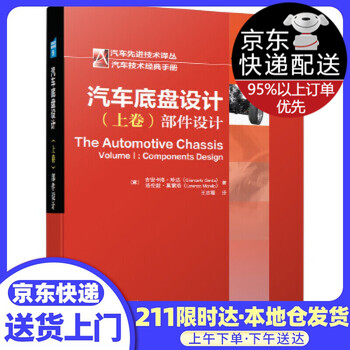 汽车底盘设计（上卷）：部件设计