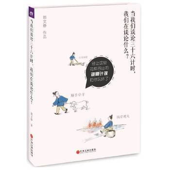 当我们谈论三十六计时，我们在谈论什么？ 郭文静 9787519003128 中国文联出版社