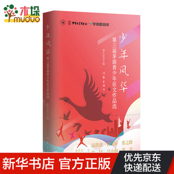 少年风华——第三届茅盾青少年征文作品选
