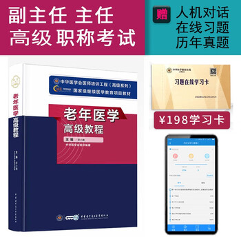 老年医学高级教程副高正高副主任主任医师2022习题集模拟题试题教材试题继续医学教育规范化培训医学书