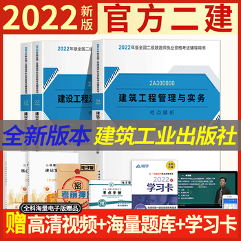 【官方正版】2022二级建造师二建教材2022二建历年真题试卷建筑市政机电水利公路法规及相关知识施工管理考点精析辅导 【建筑】辅导教材3本套装+赠品