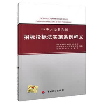 中华人民共和国招标投标法实施条例释义