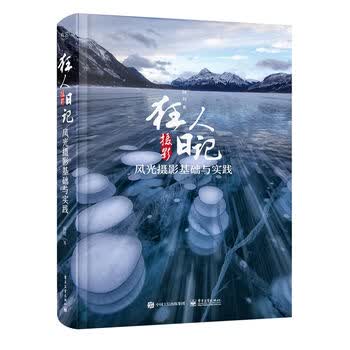 [正版图书]狂人摄影日记：风光摄影基础与实践（全彩）