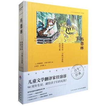 玛德琳图画书集 路德维格·贝梅尔曼斯, 任溶溶, 任荣康 9787556020805 长江少年儿童出