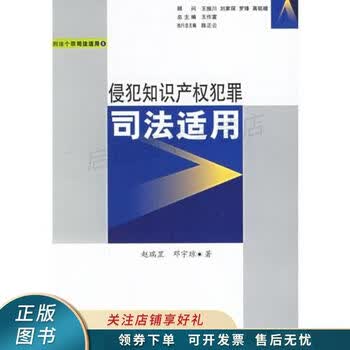 侵犯知识产权犯罪司法适用