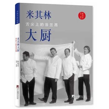 米其林大厨-舌尖上的法兰西