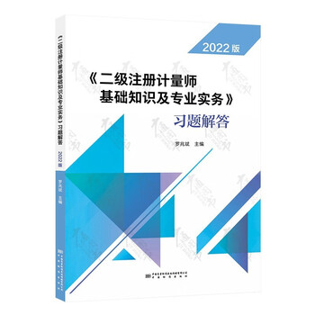 【2022新书】一二级注册计量师官方教材 基础知识及专业实务案例详解习题解答剖析大纲【第五版】 二级计量师【教材+习题+剖析+案例】4本套 二级计量师【基础知识及专业实务习题解答】