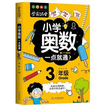 小学奥数一点就通1-6年级 学霸课堂知识大全 儿童数独游戏入门到精通口袋书 小学奥数三年级