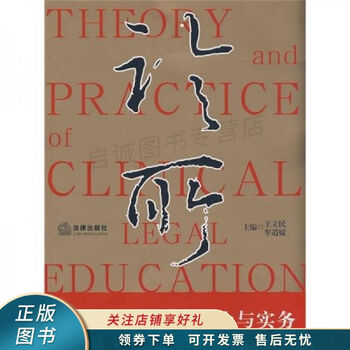 诊所法律教育的理论与实务 王立民