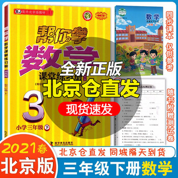 北京版 帮你学课堂练习册3三年级上册部编人教版语文北京版数学英语帮你学课堂练习册 三年级下册 数学北京版