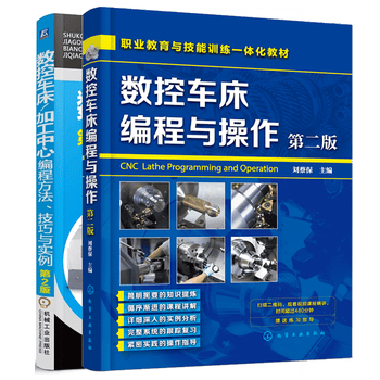 数控车床编程与操作 第二版 刘蔡保+数控车床 加工中心编程方法技巧与实例 第2版