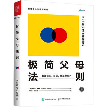 极简父母法则 教出快乐、自信、独立的孩子