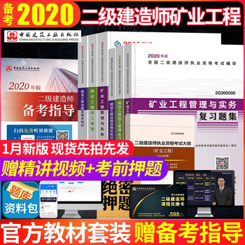 官方备考2021年2021版全国二级建造师矿业专业教材+题集+大纲7本套