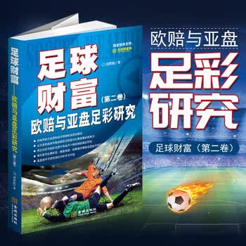 足球财富 欧赔与亚盘足彩研究书籍 金融理财投资宝典 足球彩票研究 金城出版社
