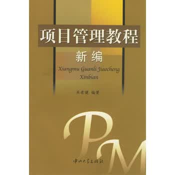 项目管理教程新编 关老健 编著【正版书】