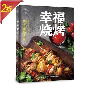 烤箱烤出美味佳肴、在家学做人气烤箱菜、轻松上手的烤箱美食 贝太厨房： 幸福烧烤 定价39.8