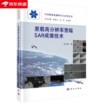 星载高分辨率宽幅SAR成像技术 邓云凯 9787030645166