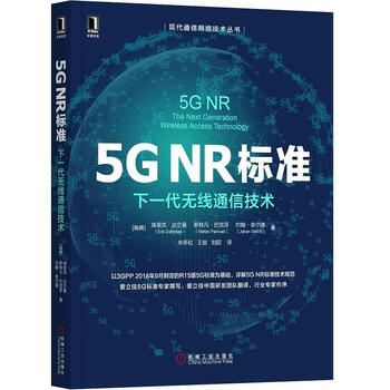 5G NR标准：下一代无线通信技术 [瑞典]埃里克·达尔曼（ErikDahlman）,斯特凡·巴克【