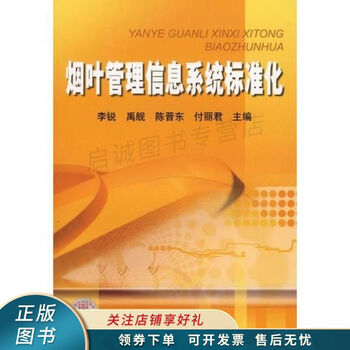 烟叶管理信息系统标准化 李锐
