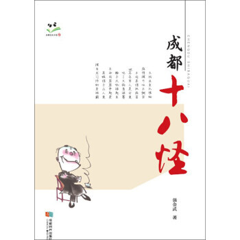 成都十八怪