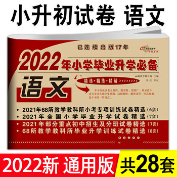 2022年小学毕业升学必备语文数学英语综合素质全套4本小升初真题卷人教版小学毕业总复习考试卷子小升初试卷68所名校 2022毕业升学必备【语文】