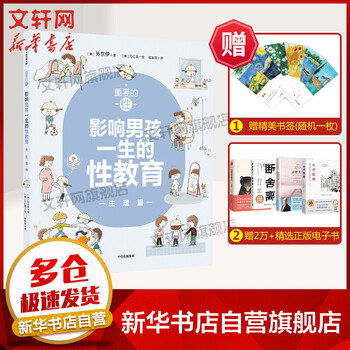 重要的性：影响男孩一生的性教育·生理篇 孩子可以直接阅读的性教育书，父母送给孩子的成长礼物。韩国性教育推广人孙京伊新作。解析男孩需知的20个生理话题，给孩子科学、正面的性教育孩子的能力培养指南 图书