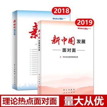 包邮现货理论热点面对面2019+20182019年新中国发展面对面+2018年新时代面对面中宣部主编
