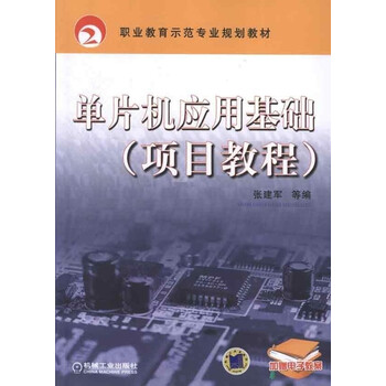单片机应用基础 张建军 机械工业出版社