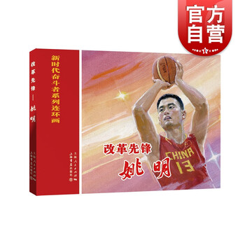 改革先锋——姚明(新时代奋斗者系列连环画)  上海书店出版社