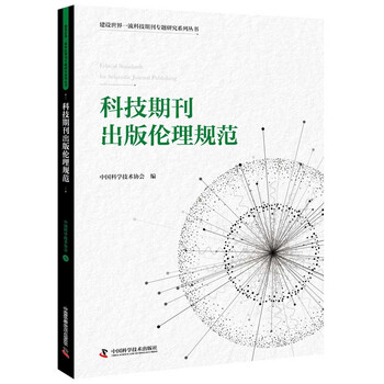 科技期刊出版伦理规范