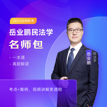 2023众合法硕岳业鹏民法学名师包考研法律硕士联考课配资料