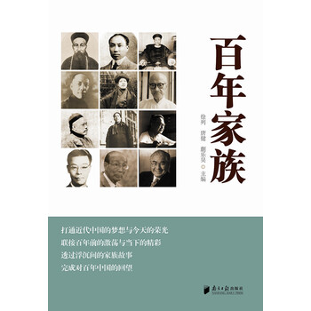 百年家族 徐列、唐健、蒯乐昊 广东南方日报出版社【正版图书】