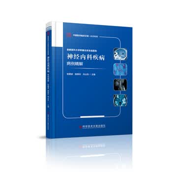 首都医科大学附属北京友谊医院神经内科疾病病例精解