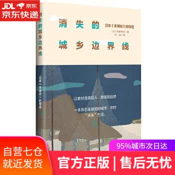 【正版图书】消失的城乡边界线：日本《食通信》的奇迹 [日]高桥博之 华东师范大学出版社