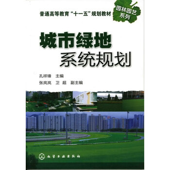 城市绿地系统规划 孔祥锋 主编