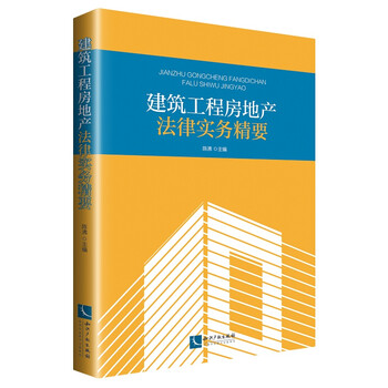 建筑工程房地产法律实务精要