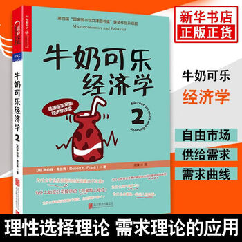 【升级版】牛奶可乐经济学1234 共4册 完整版全套四册通俗经济学原理经济学读物教材 经济学弗兰克经典畅销图书籍 牛奶可乐经济学2