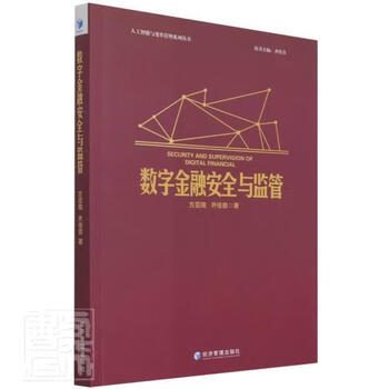 数字金融与监管9787509682302 经济管理出版社