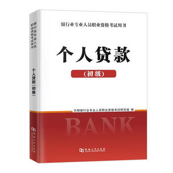个人贷款(初级)(2020)考试  图书