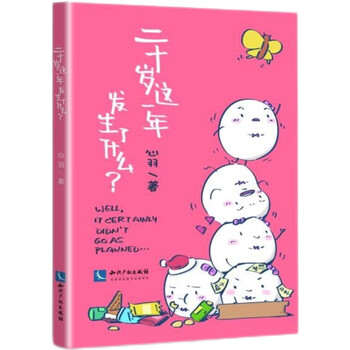 二十岁这一年发生了什么？ 心羽 著 女性心理学 记录了一年中经历的心理问题 心理知识普及书籍