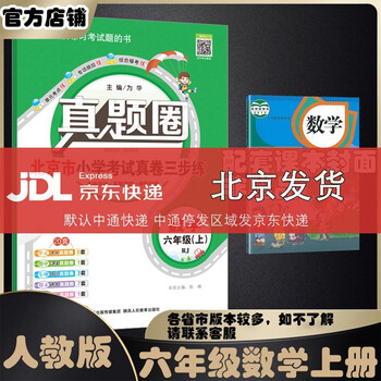 薛金星 小学真题圈 北京真题适用于2022春2021秋 单元练习 考前复习 六年级 数学上册  人教版