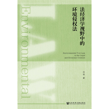 法经济学视野中的环境侵权法