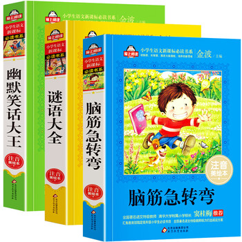 全套3册脑筋急转弯 谜语大全注音幽默笑话大王大全集小学一年级二年级三年级猜谜语大全书幼儿童6-10-