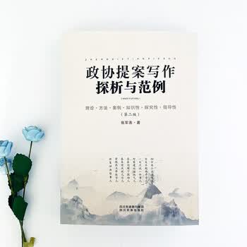 政协提案写作探析与范例（第二版） 张军善\/著