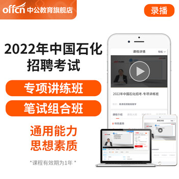 中公教育网校2022年中国石化招聘考试笔试培训网校视频课程 通用能力+思想素质 笔试组合班