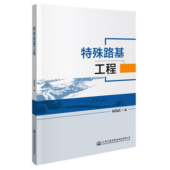 特殊路基工程9787114175220人民交通股份有限公司