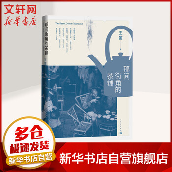 那间街角的茶铺 王笛 图书