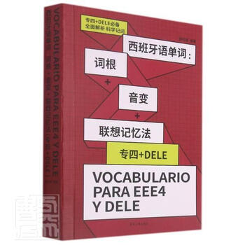 西班牙语单词--词根+音变+联想记忆法(专四+DELE)外语学习西班牙语词汇记忆术普通大众图书