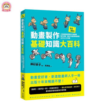 【现货】 全彩图解！动画制作基础知识大百科 元老级动画师亲自作画讲解 港台原版繁体